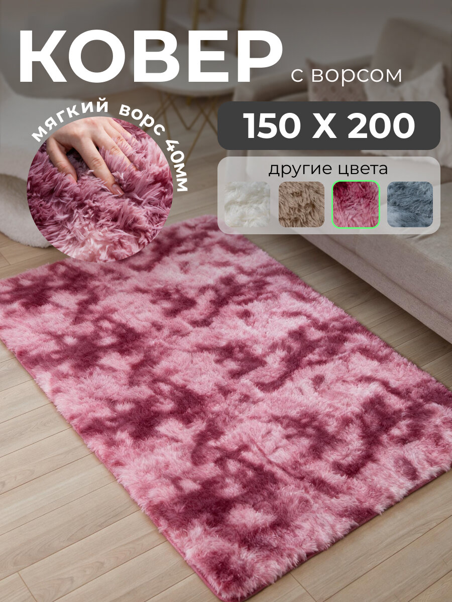 Ковер 150х200 см. AKTS HOME, прямоугольный, шегги, цвет розовый, ворсовый