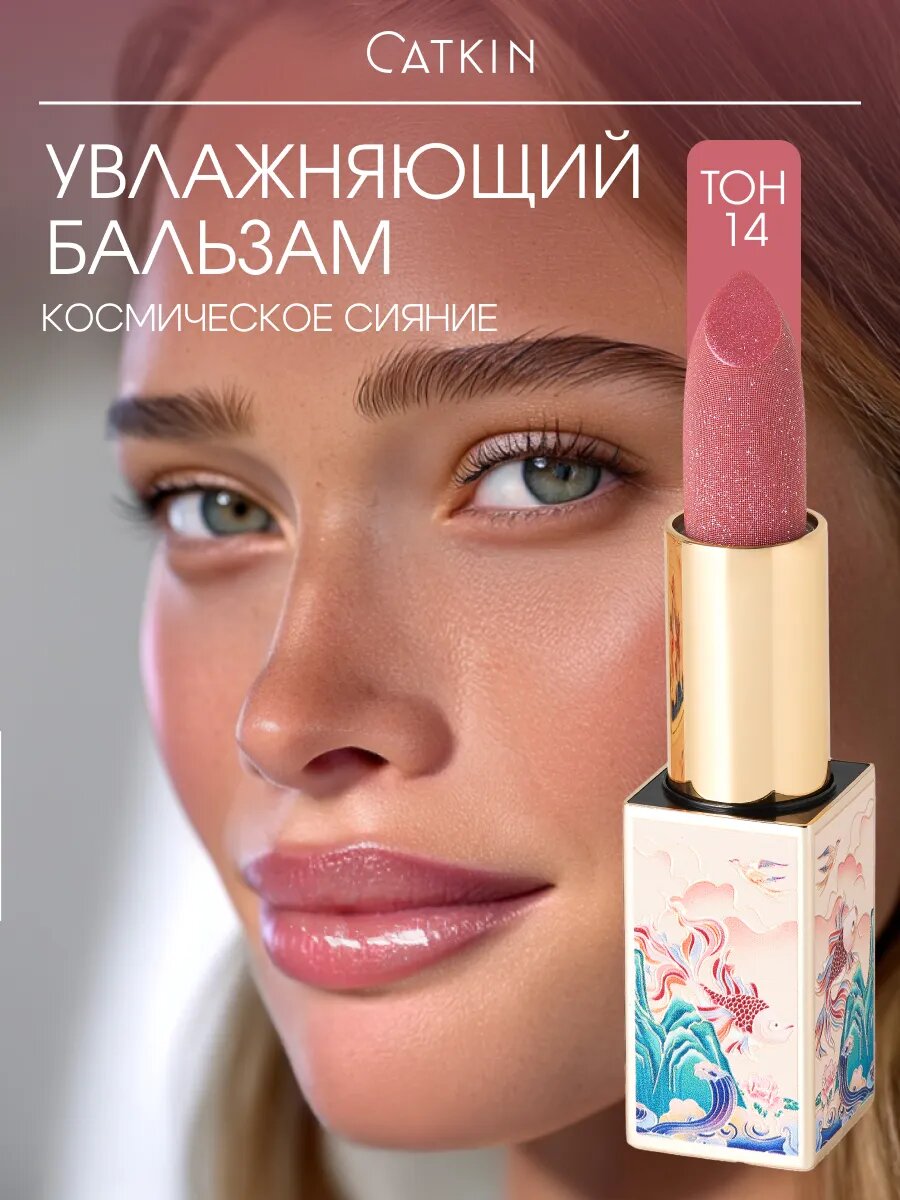 CATKIN Тинт для губ, тон 14, натуральный, естественный блеск