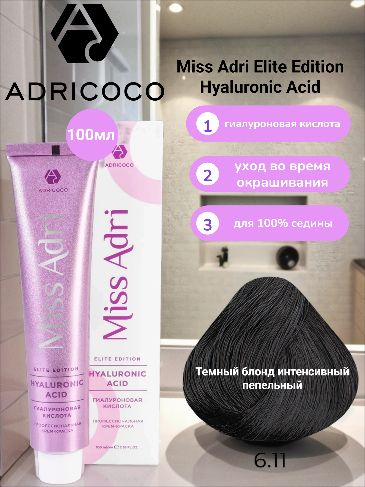 AdriCoco Miss Adri Elite Edition Hyaluronic Acid Крем-краска для волос 6.11 Темный блонд интенсивный пепельный 100 мл