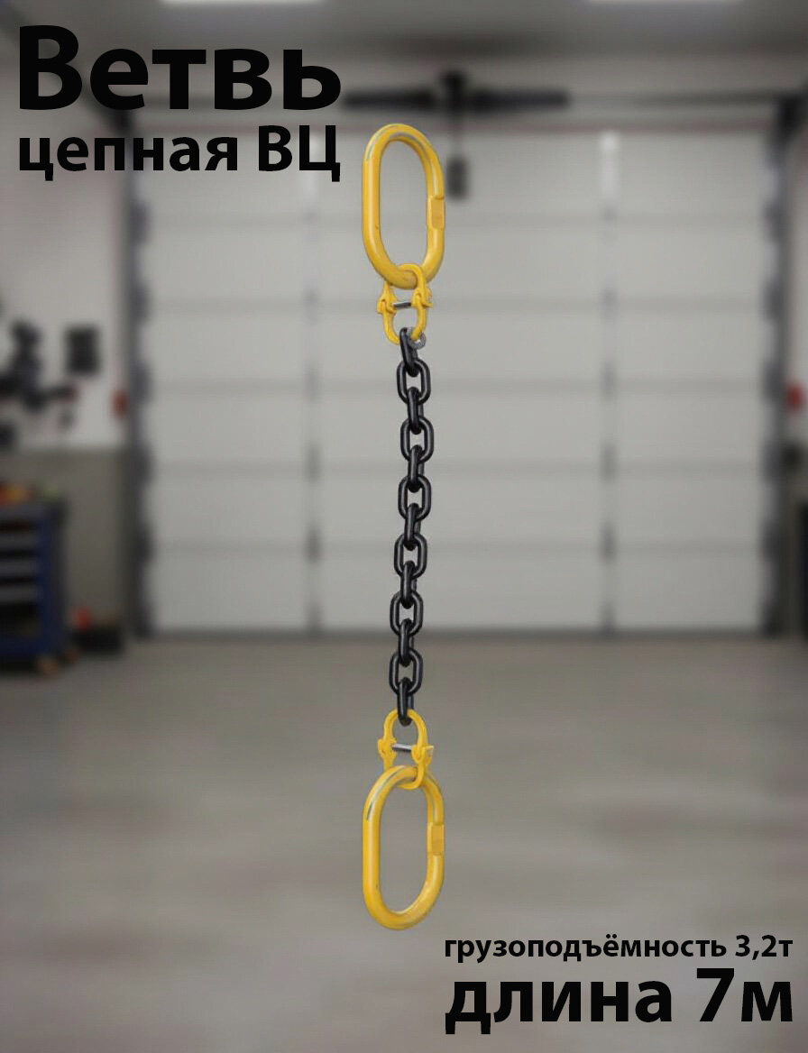 Ветвь цепная КанТраст, ВЦ. грузоподъёмность 3,2 т, длина 7 м