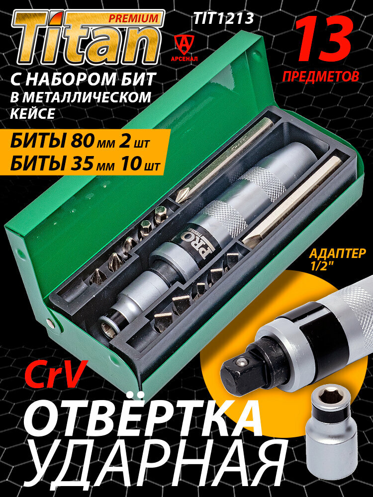Отвертка ударная поворотная с набором бит в кейсе TITAN, TIT1213
