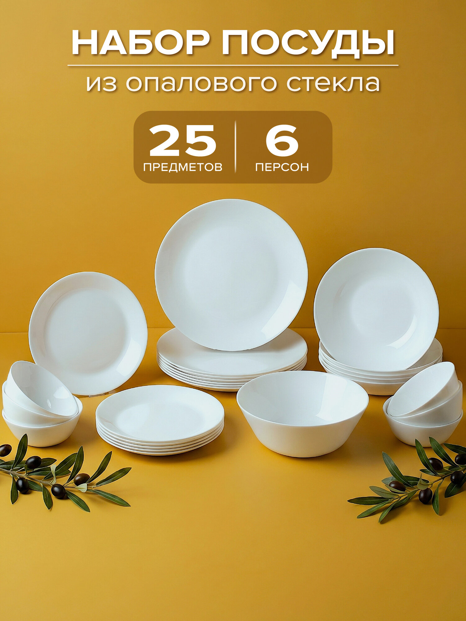 Набор посуды столовой GOOD SALE 25 предметов на 6 персон, опаловое стекло, белый
