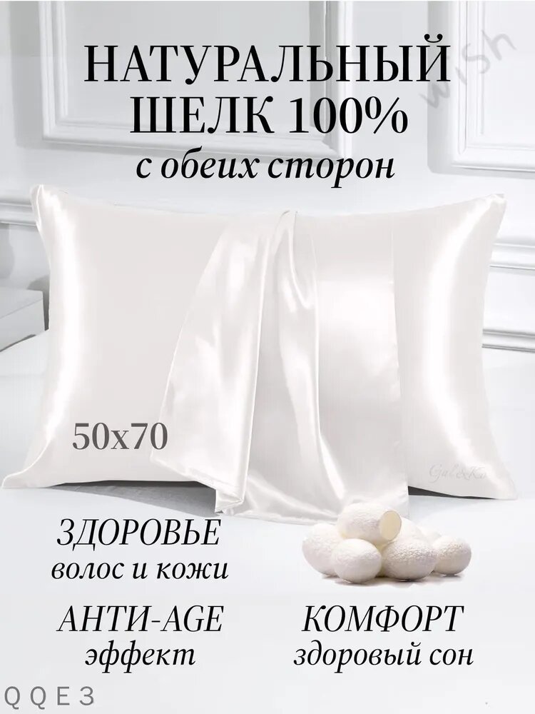 Наволочка, WG3V52GUDF, Натуральный шелк, 50x70 см 1шт
