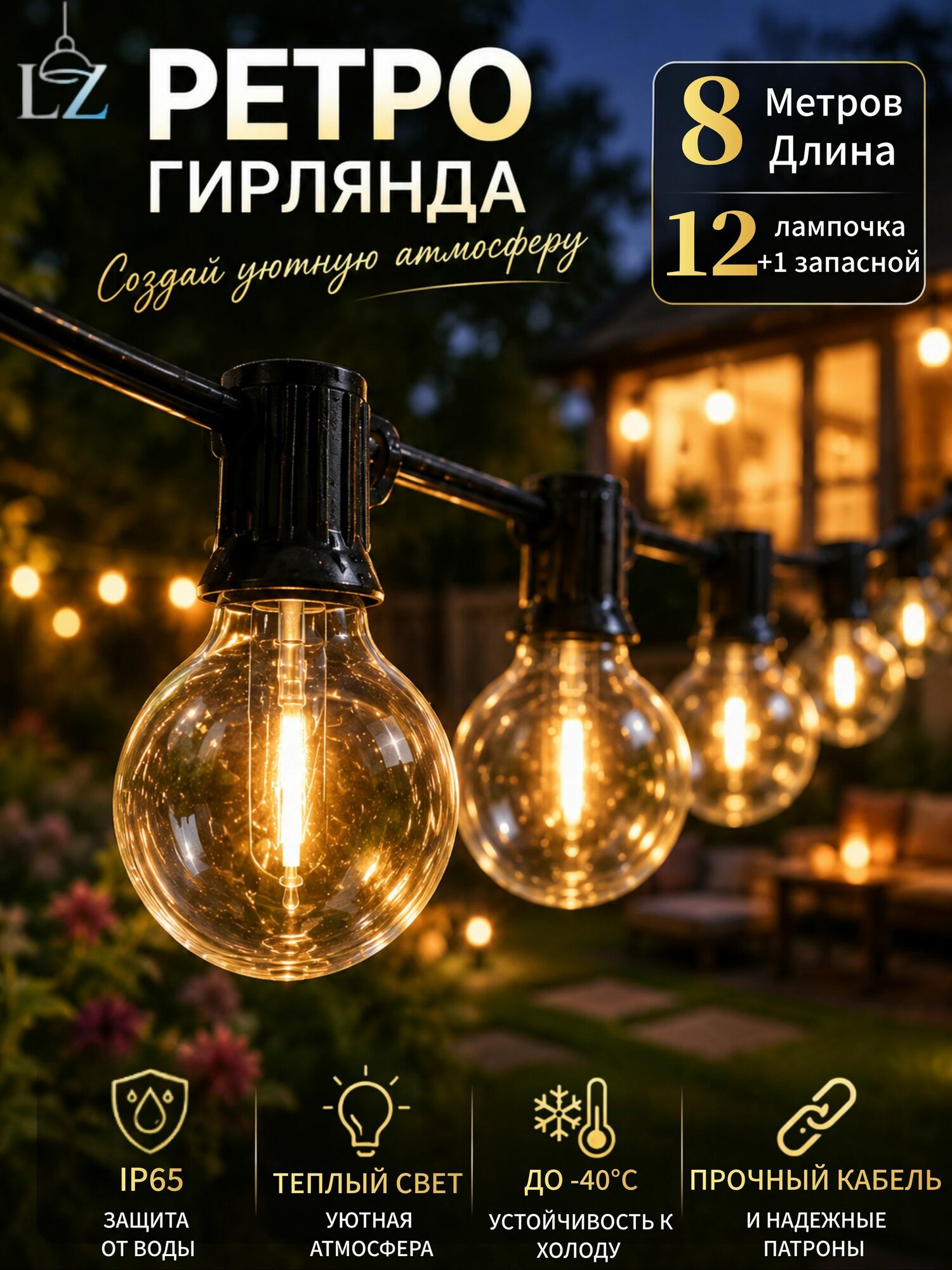 Гирлянда уличная/Ретро-гирлянда/Гирлянда, уличная, 8м, теплый белый свет, IP65