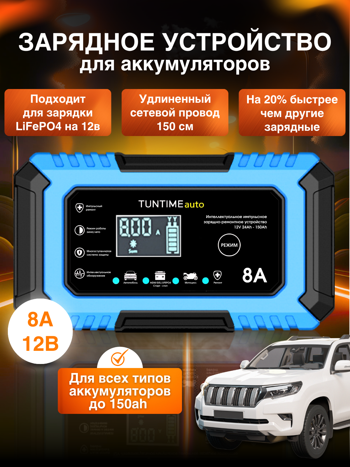 Зарядное устройство для автомобильного аккумулятора TUNTIME, 12В, ток 8А