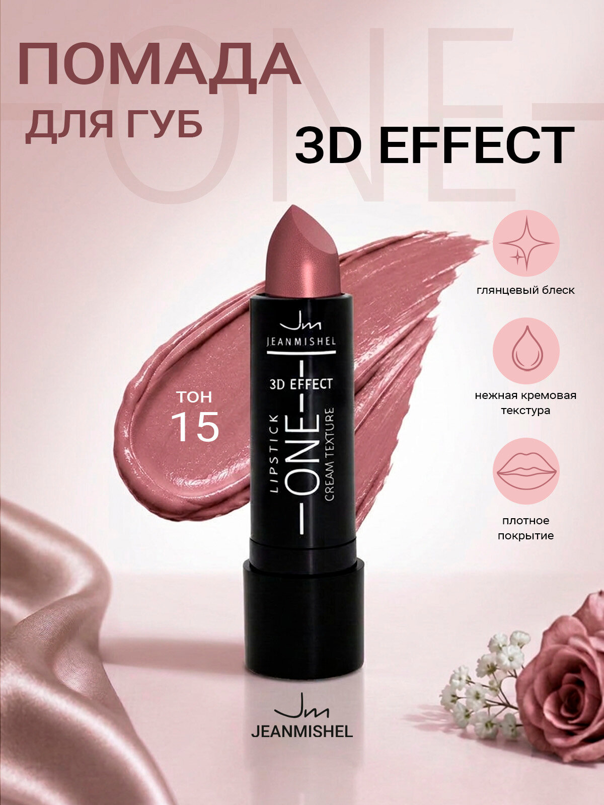Губная помада ONE 3D Effect JEANMISHEL тон 15