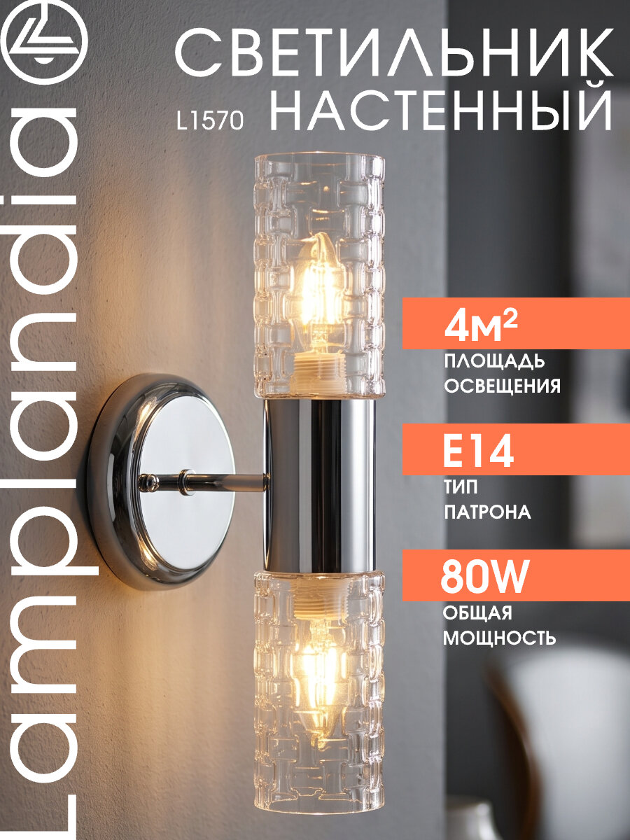 Светильник настенный Lamplandia L1570 VIITNA CHROME, E14*2 макс 40Вт
