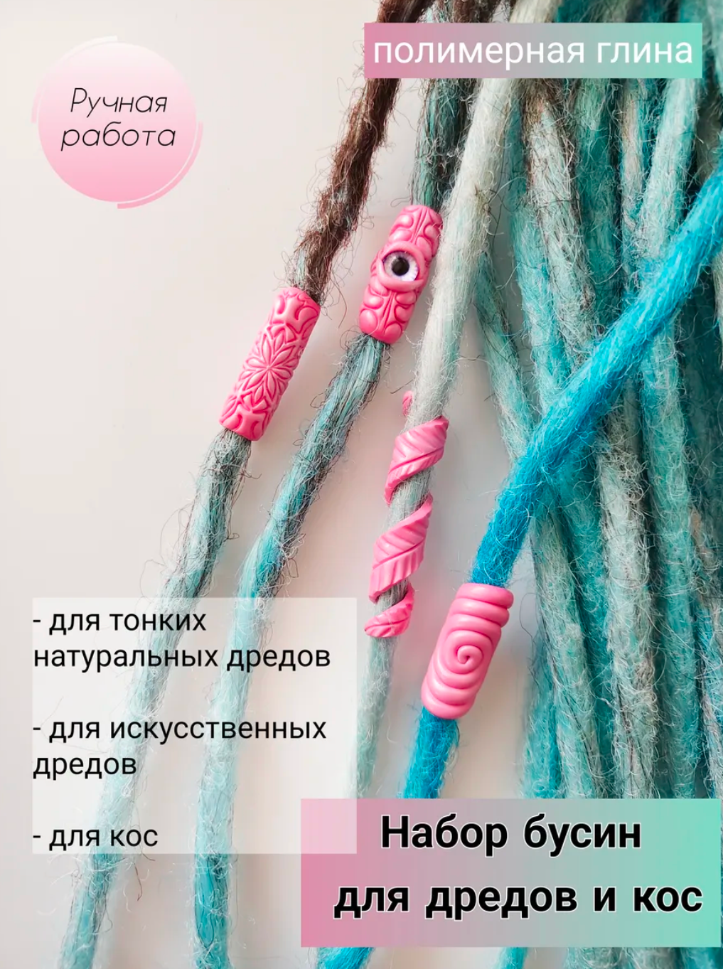 Набор бусин для дредов, кос розово - жемчужные, 4 шт