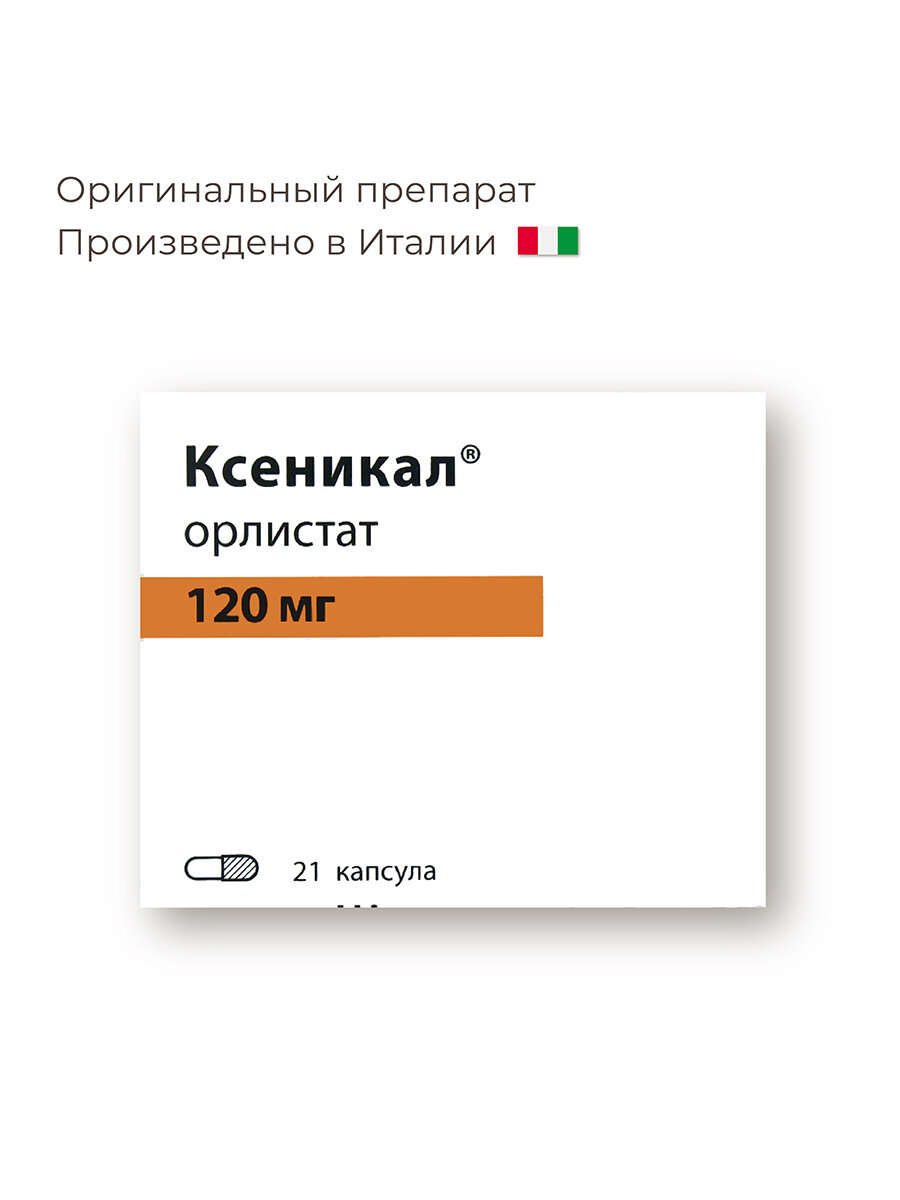 Ксеникал, капсулы 120 мг, 21 шт.