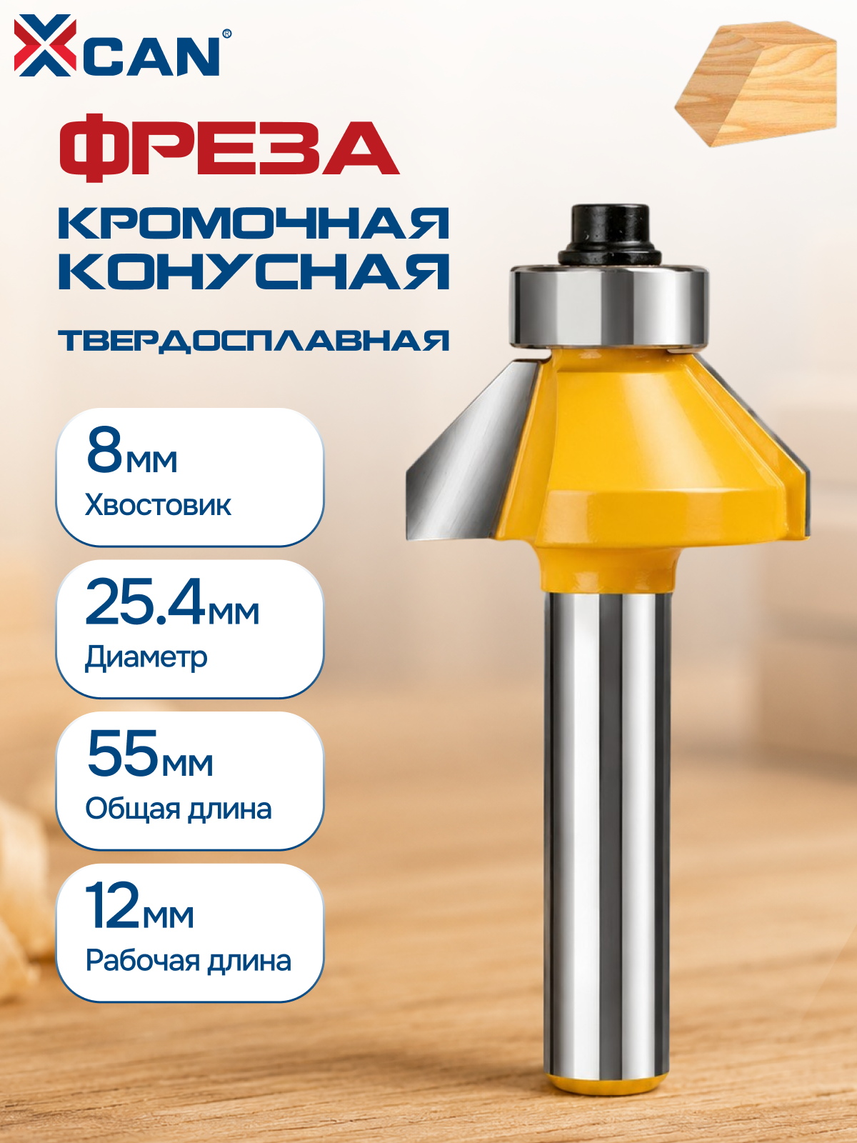 Фреза кромочная конусная XCAN 45° по дереву, 25,4х12 мм, хвостовик 8 мм, с подшипником, твердосплавная