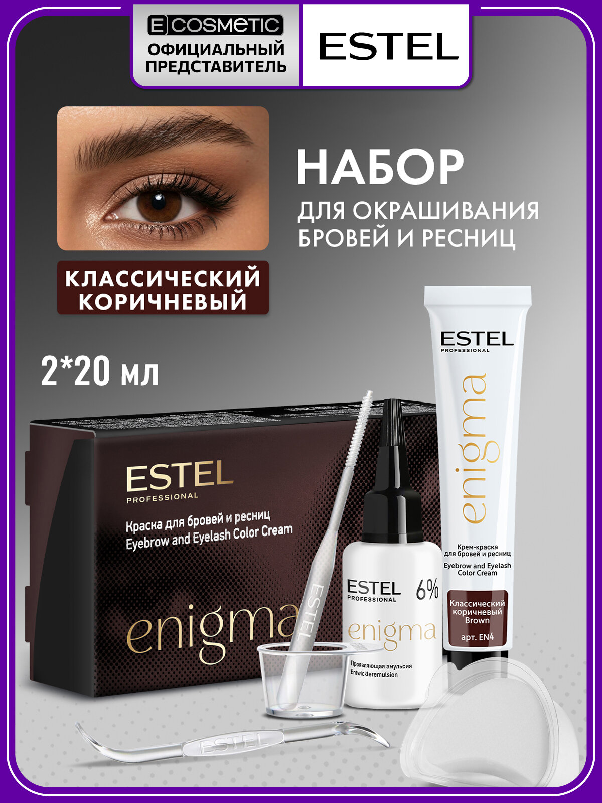Краска для бровей и ресниц классический коричневый ESTEL PROFESSIONAL ENIGMA набор для окрашивания с оксидом 6%