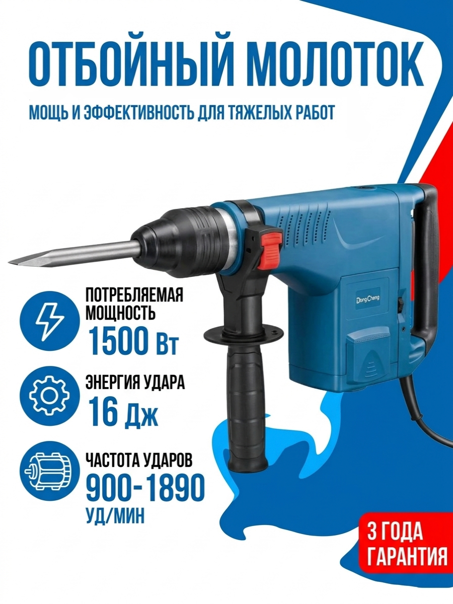 Отбойный молоток DongCheng DZG10, 1500Вт, 16Дж, SDS-Max, регулировка частоты ударов