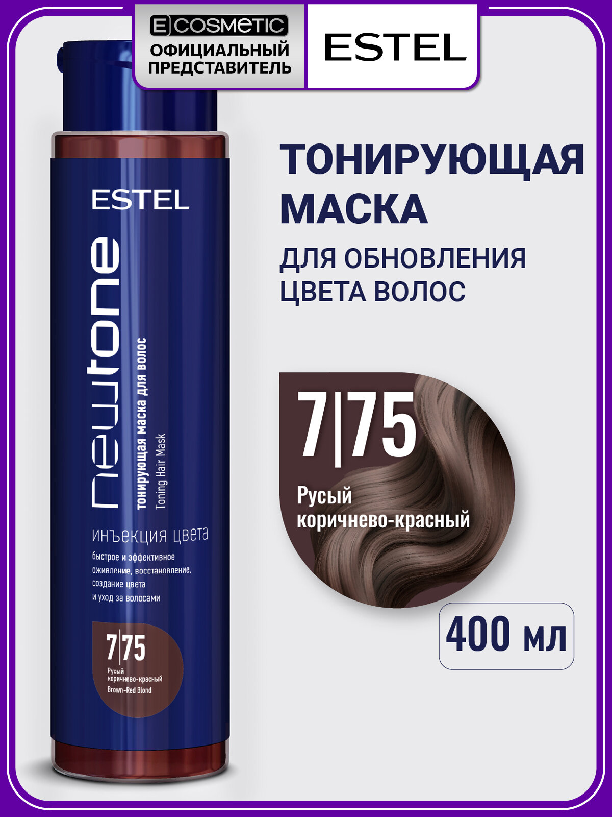 Тонирующа маска для волос ESTEL PROFESSIONAL Newtone 7.75 русый коричнево-красный 400 мл