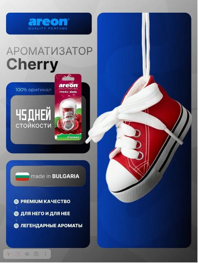 Ароматизатор в машину AREON FRESH WAVE Кеды Cherry / Вишня