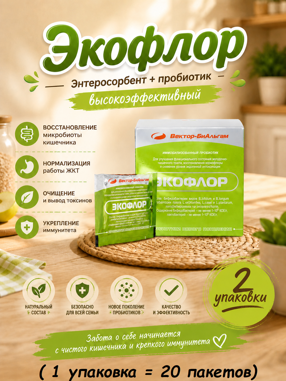 Экофлор пробиотик + сорбент для нормализации микрофлоры кишечника, 2 кор. по 20 пак.