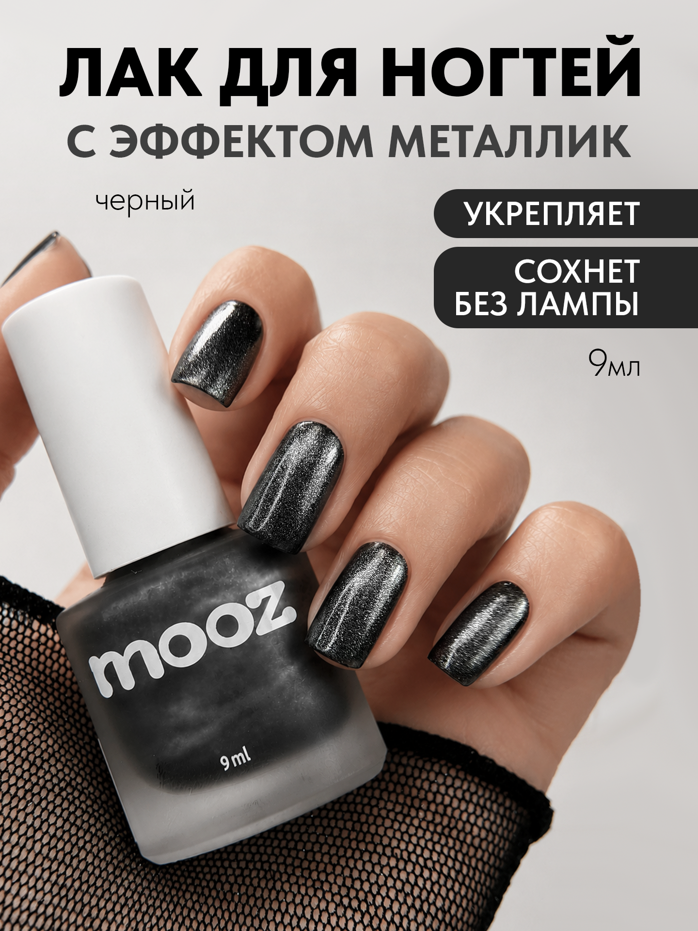 Лак для ногтей с эффектом металлик Гранж №1 от Mooz, черный, 9 мл