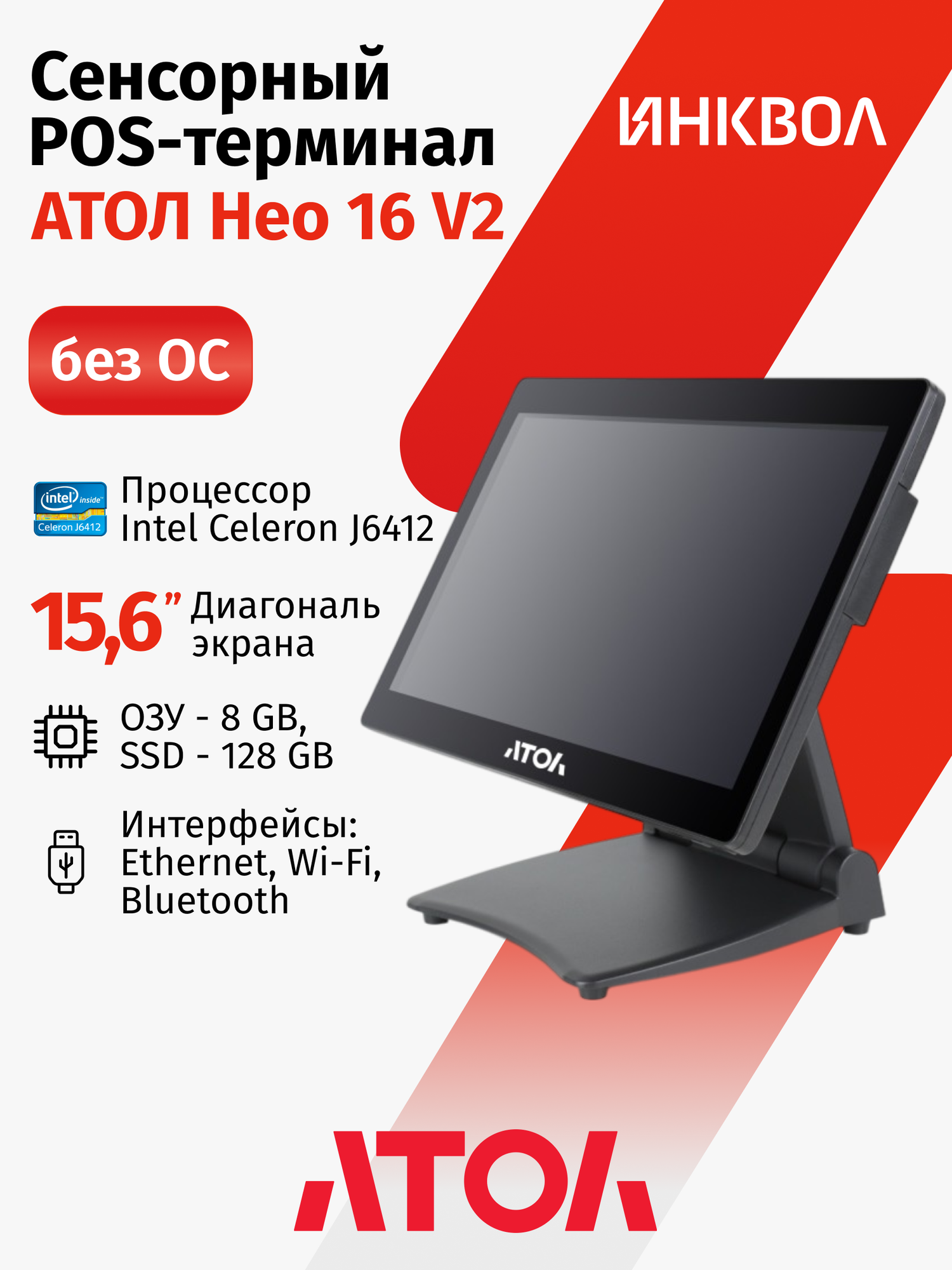 Сенсорный терминал АТОЛ Нео 16 (V2, 15.6" PCAP, J6412, SSD 128GB, RAM 8GB), WiFi, без MSR, без ОС