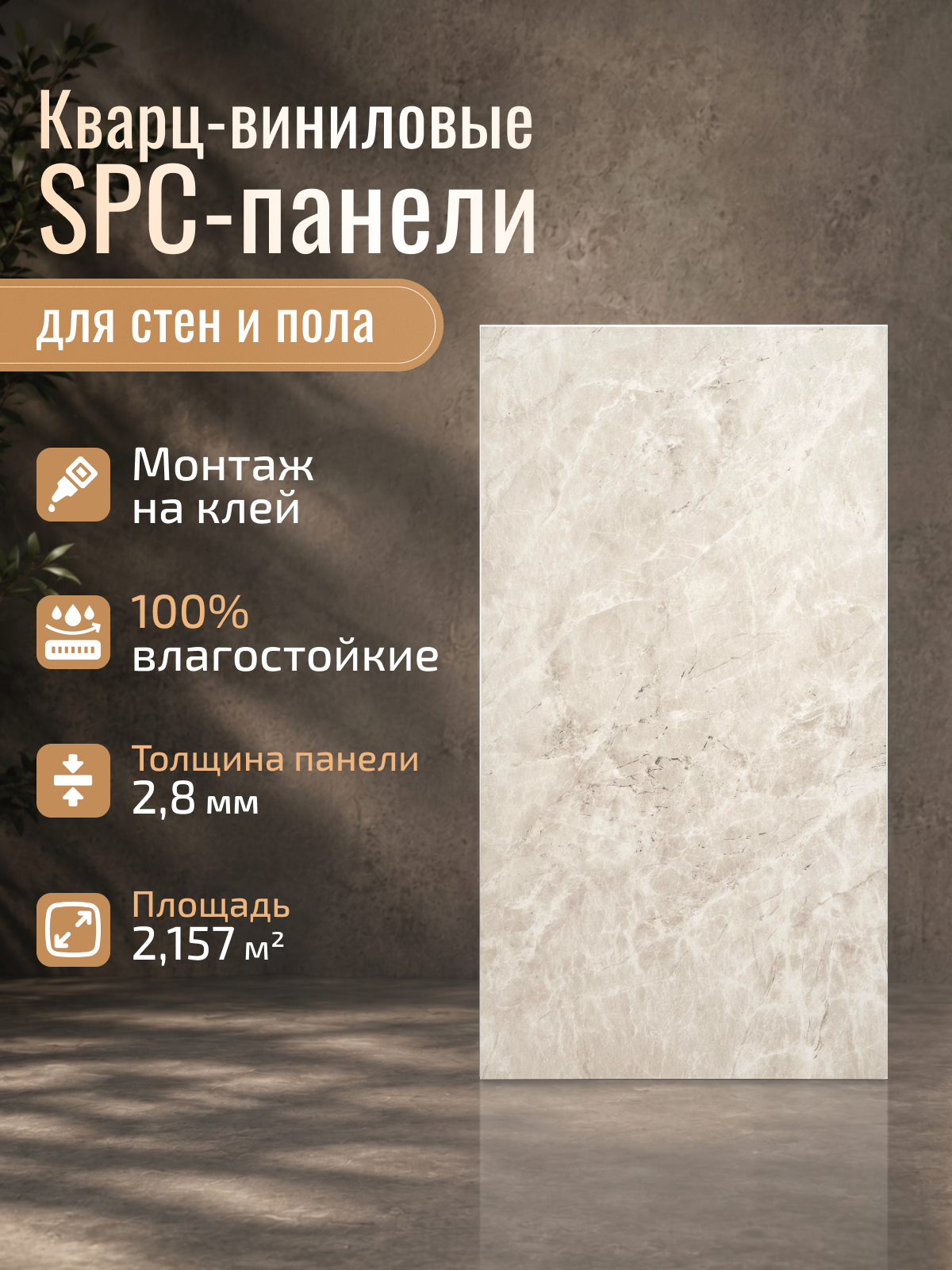 Стеновые и напольные панели Идеал SPC Кварцвинил 580х310х2,8мм, цвет Beige, 12шт/уп