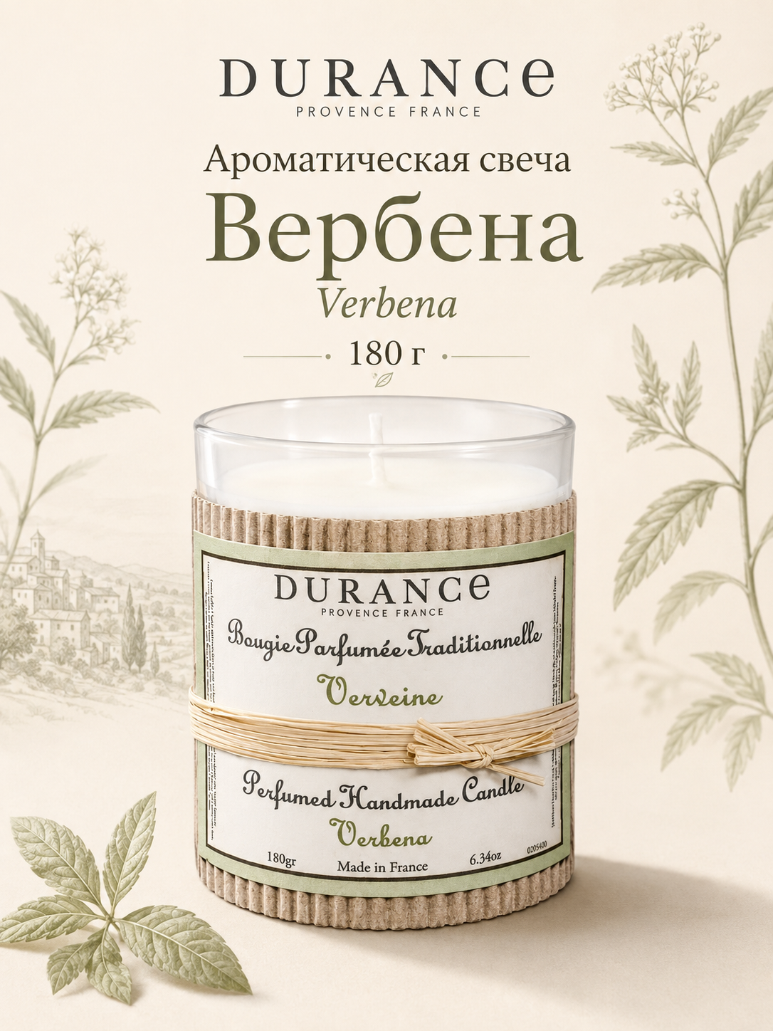 Durance / Ароматическая свеча 180гр Вербена/Verbena в стакане