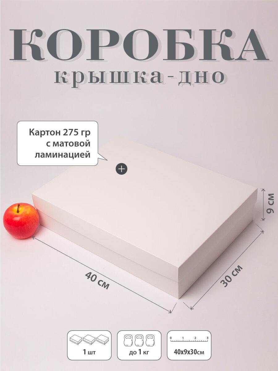 Коробка подарочная "Классик"- 40х9х30 (Цвет товара: белый; Размеры (ШxГxВ): 30x40x9 см)
