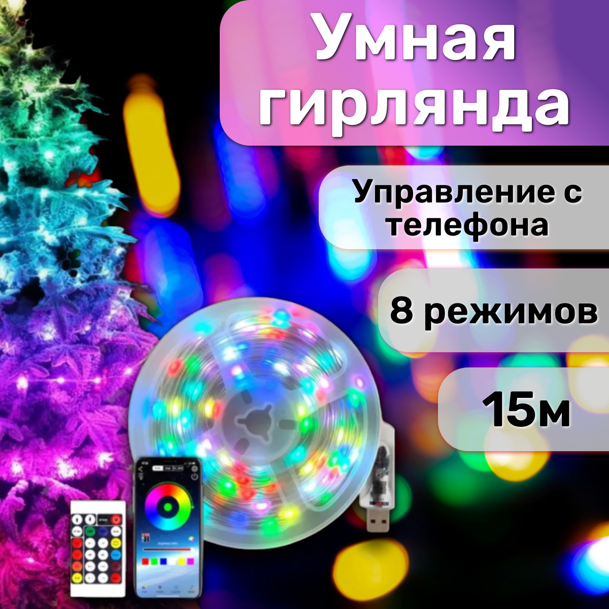 Умная гирлянда с управлением через телефон (длина 15 м) (Цвет товара: разноцветный; Длина: 1500 см)