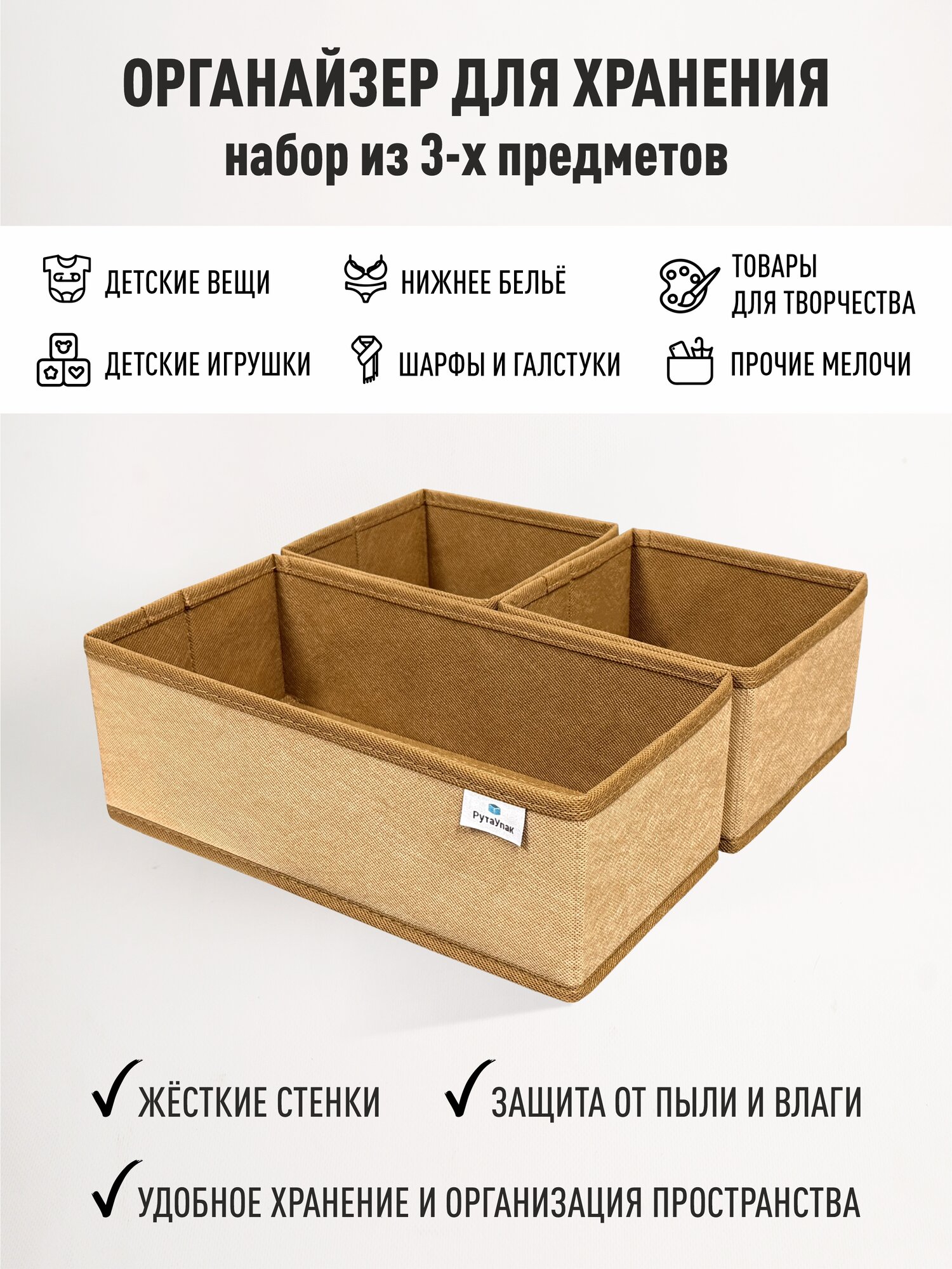 Органайзер для хранения - вещей, белья, одежды, мелочей для рукоделия "Бежевый" набор из 3х штук (Цвет товара: бежевый; Длина: 29 см; Ширина: 29 см; Высота: 10 см)