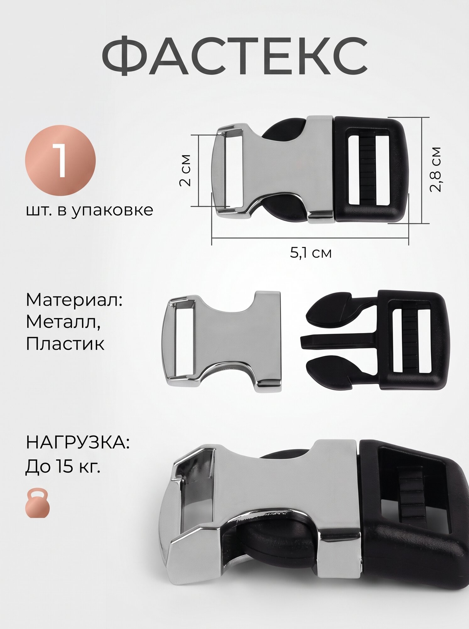 Фастекс 20 мм, нагрузка до 15 кг , металл/пластик, цвет серебряный/чёрный