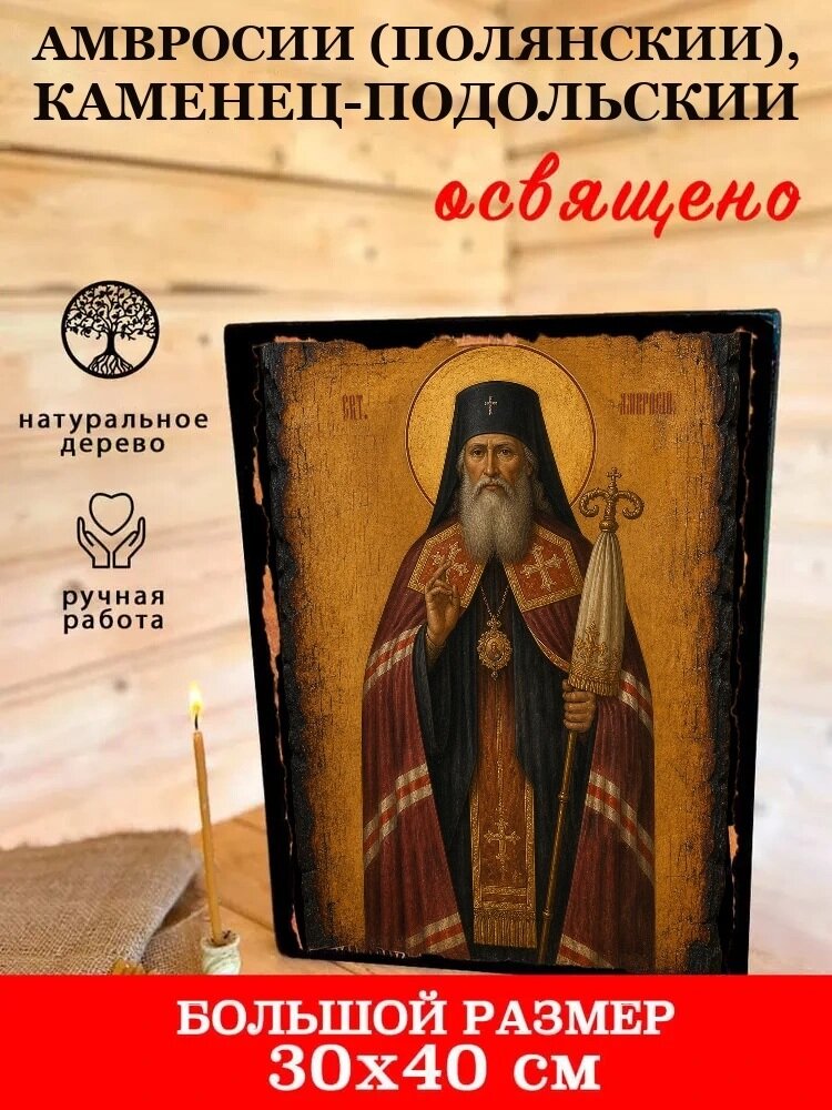 Икона Амвросий, Каменец-Подольский, на дереве, 30×40 см, освящённая