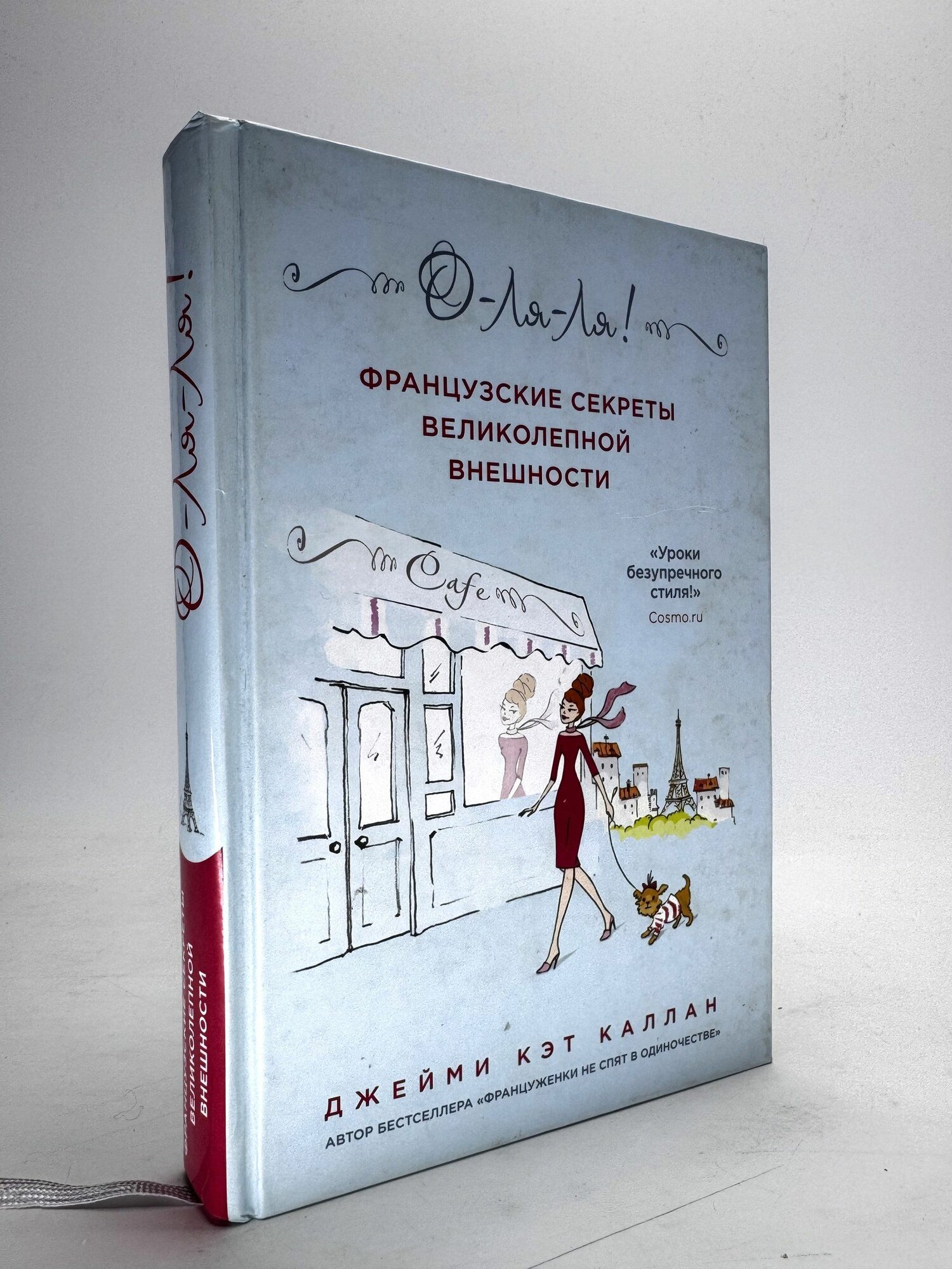 Книга «О-ля-ля! Французские секреты великолепной внешности», Джейми Кэт Каллан
