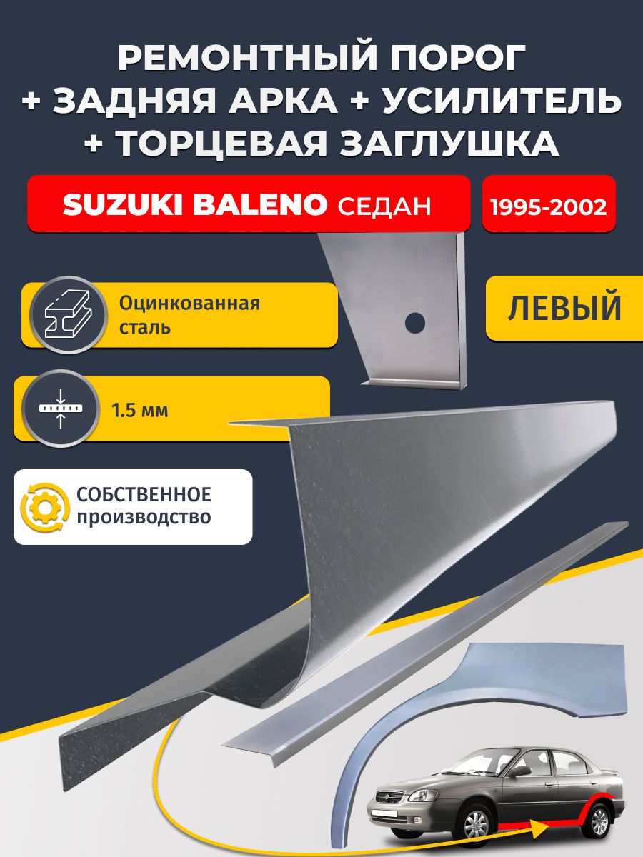 Левая ремонтная задняя арка (0,8 мм) и левый стандартный ремонтный порог + торцевая заглушка + усилитель, на Suzuki Baleno 1995-2002 седан (Сузуки Балено 1). Оцинкованная сталь 1,5 мм