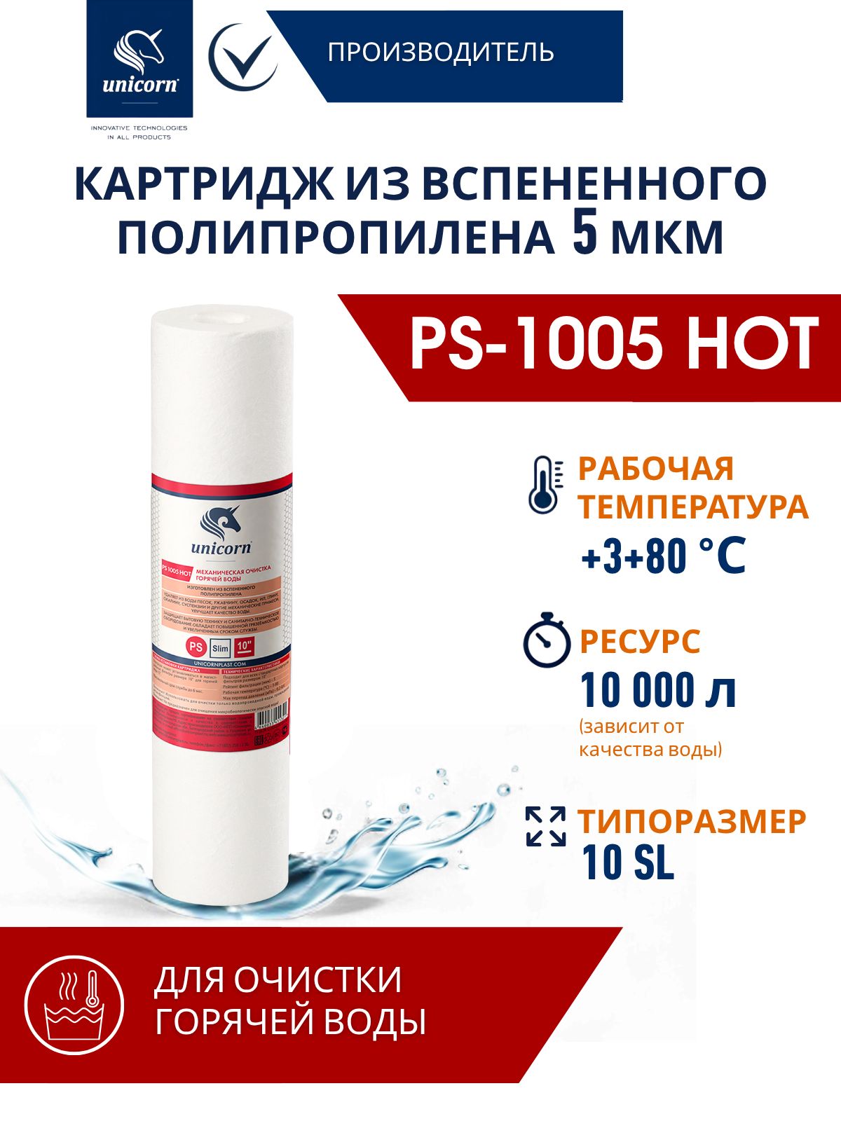 Картридж для горячей воды 10SL 5 мкм полипропиленовый Unicorn PS_1005_HOT фильтр механической очистки