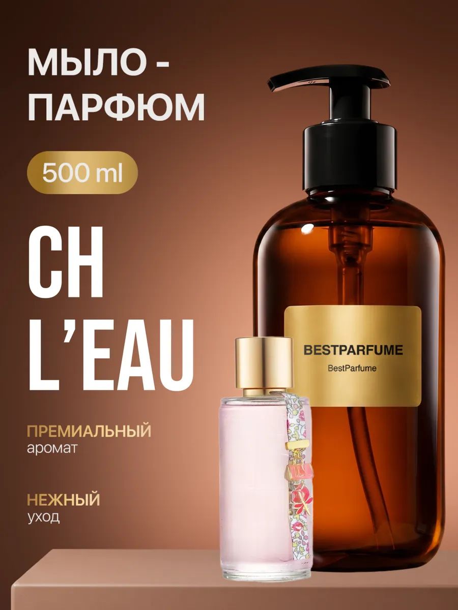 Жидкое мыло для рук парфюмированное CH L Си Аш