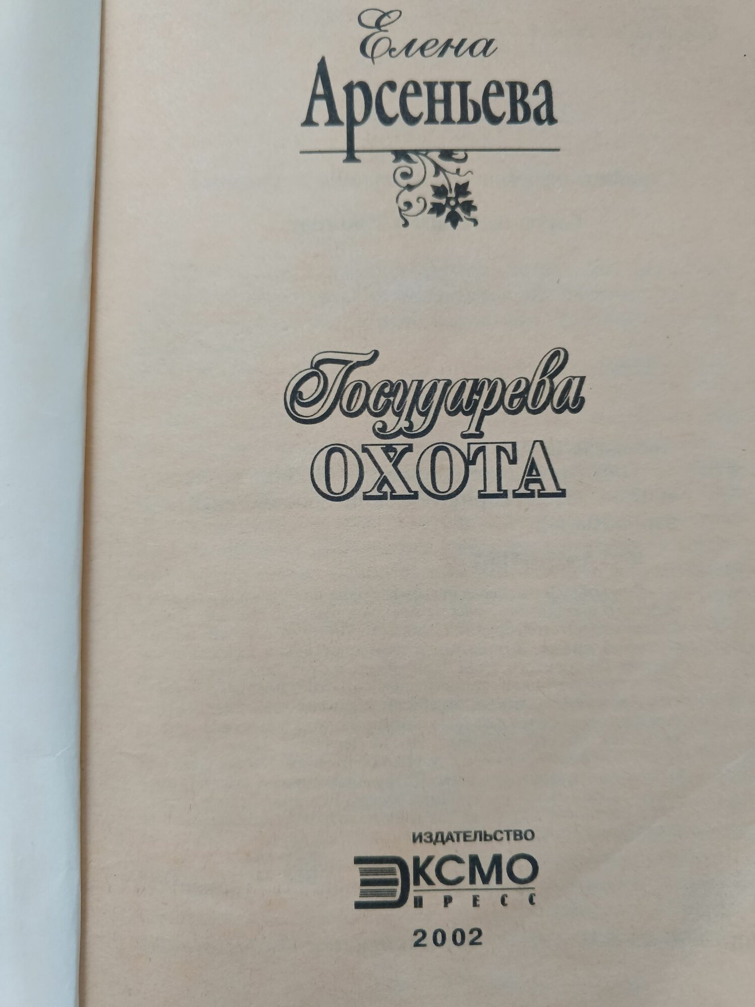 Государева охота — фото 1