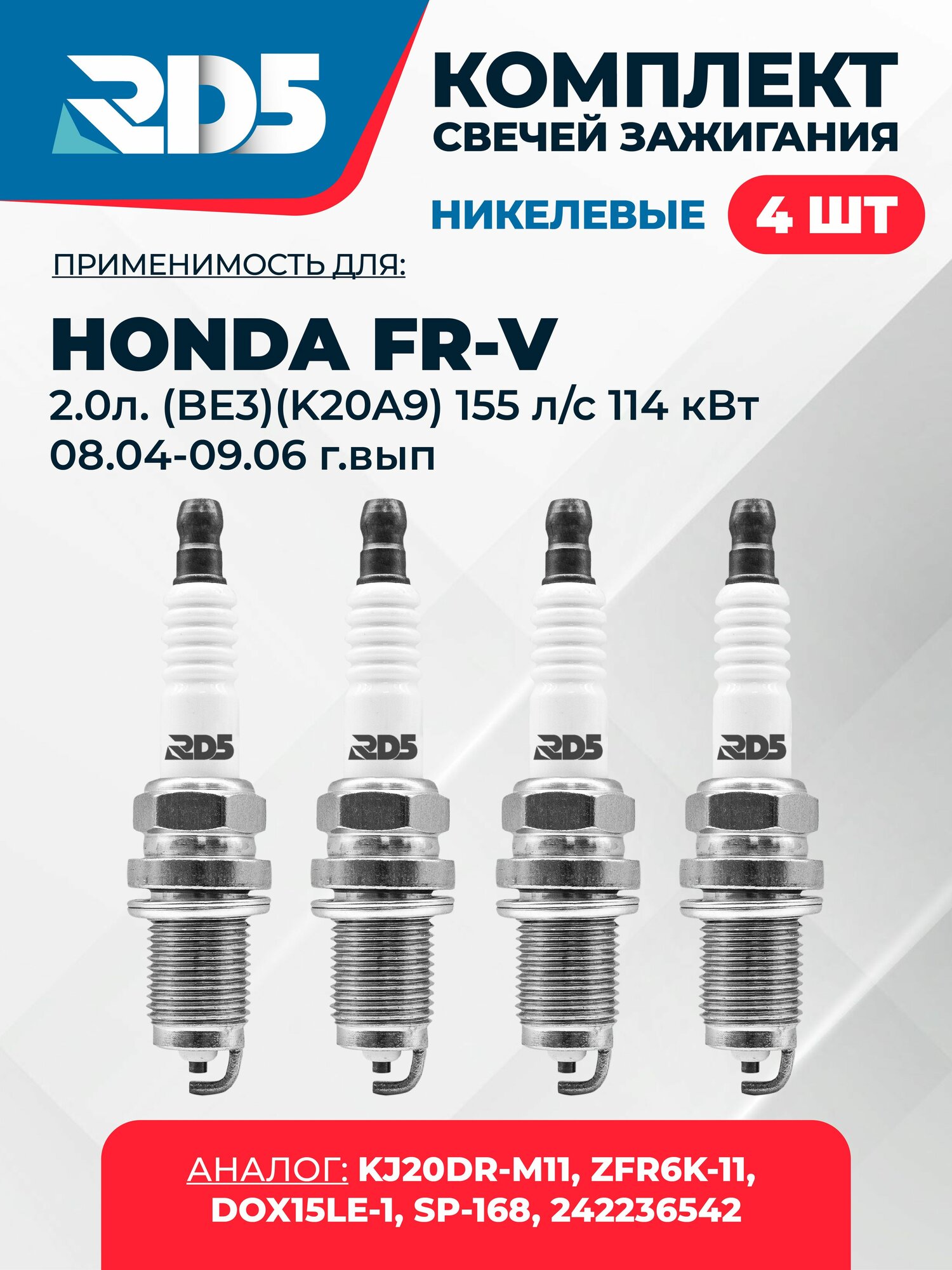 SPG003-k35. Комплект никелевых свечей зажигания RD5 для Honda FR-V 2.0л. (BE3) (K20A9) 155 л/с 114 кВт 08.04-09.06 г/вып. Свечи зажигания для Хонда ФР-В
