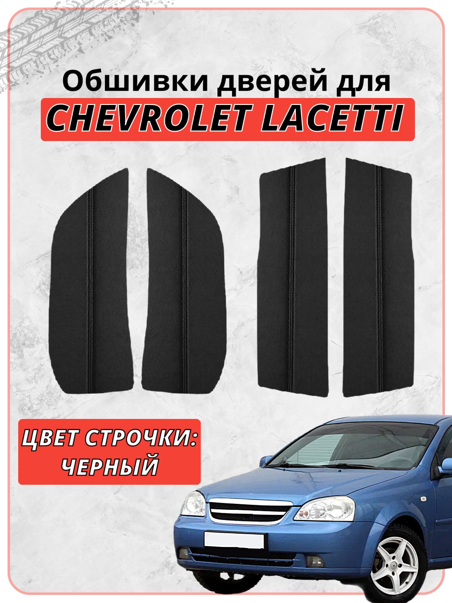 Вставки в дверные карты для Шевролет Лачетти / Chevrolet Lacetti Седан 2004-2011 г. в, чёрная экокожа, черная двойная строчка, накладки, обшивка тюнинг