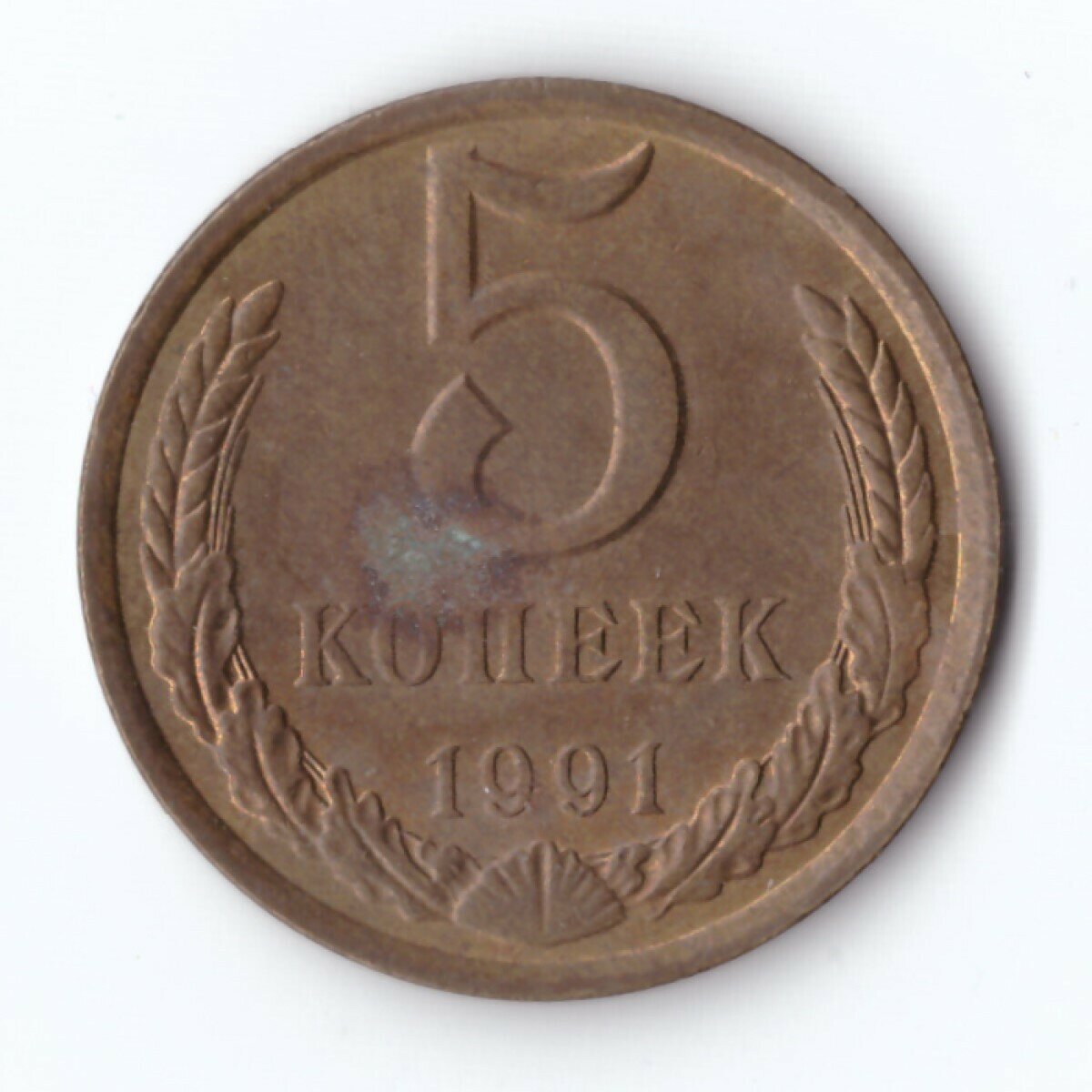 5 копеек 1991 год Л VF