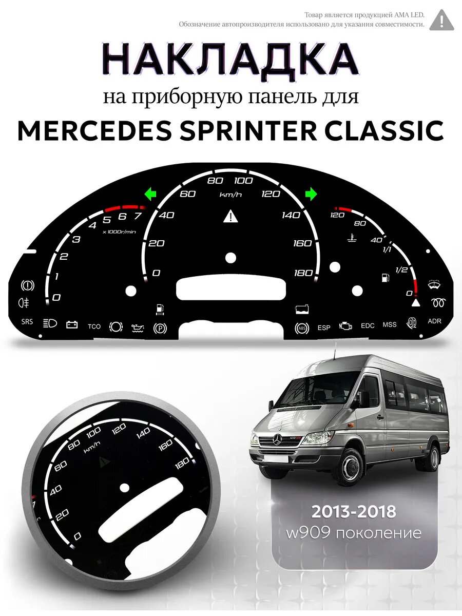 Шкала, Накладка на щиток приборов Mercedes Sprinter Classic