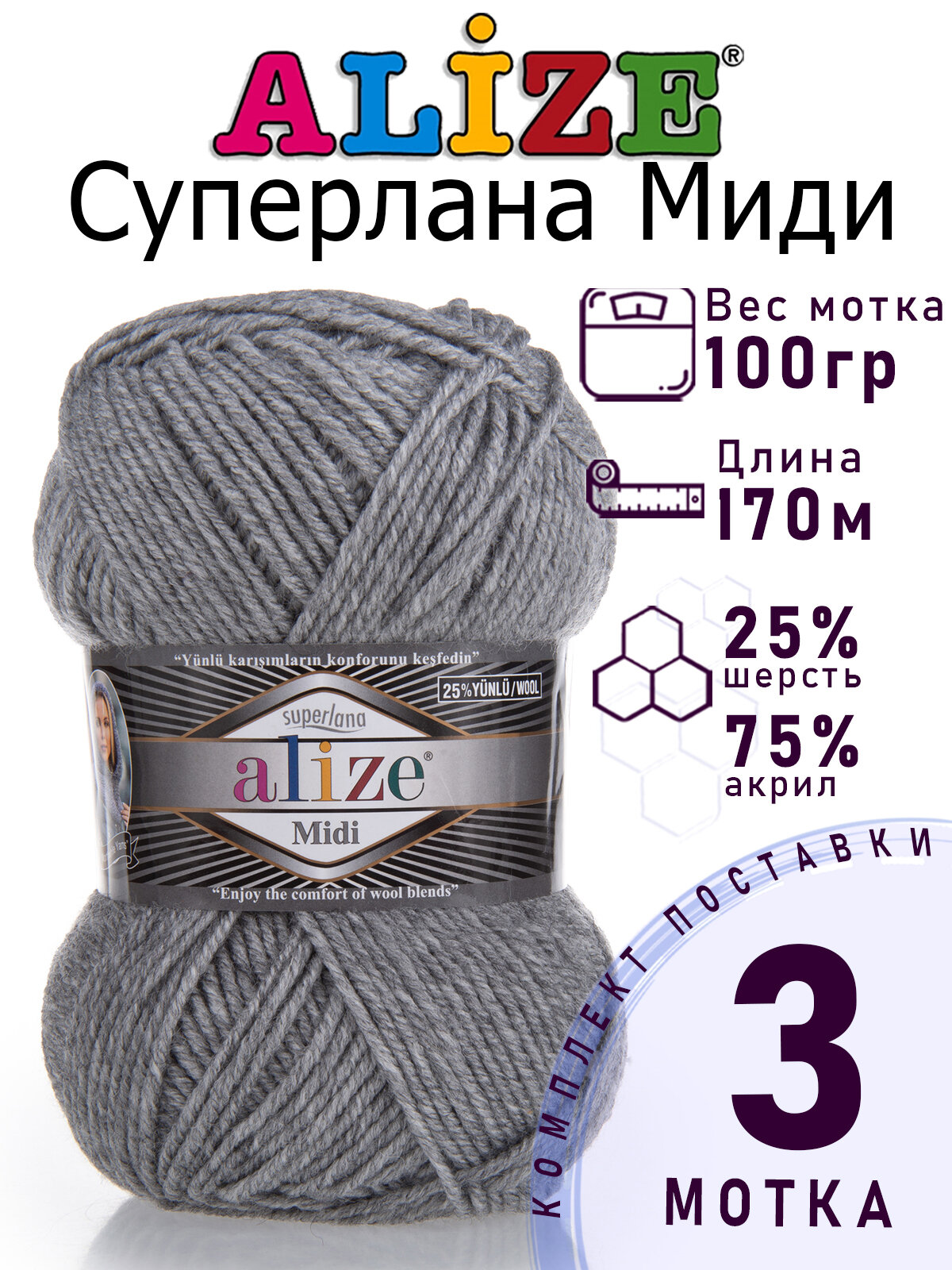 Пряжа для вязания Ализе Суперлана Миди (Alize Superlana Midi) цвет №21 серый 3 мотка х 100 гр х 170 м 25% шерсть 75% акрил