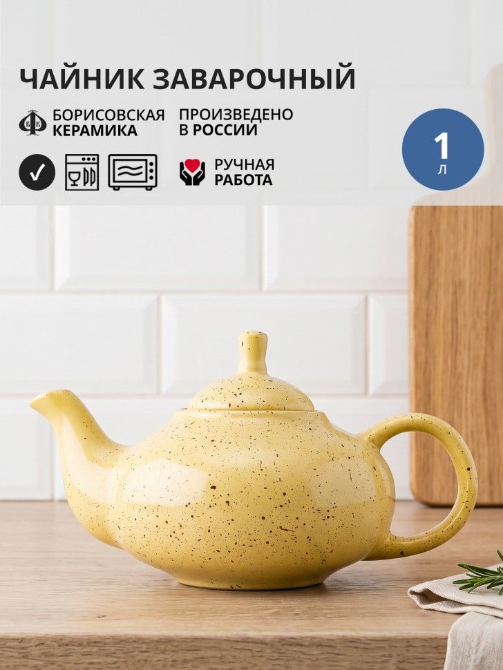 Чайник заварочный 1000 мл Борисовская керамика Каракум