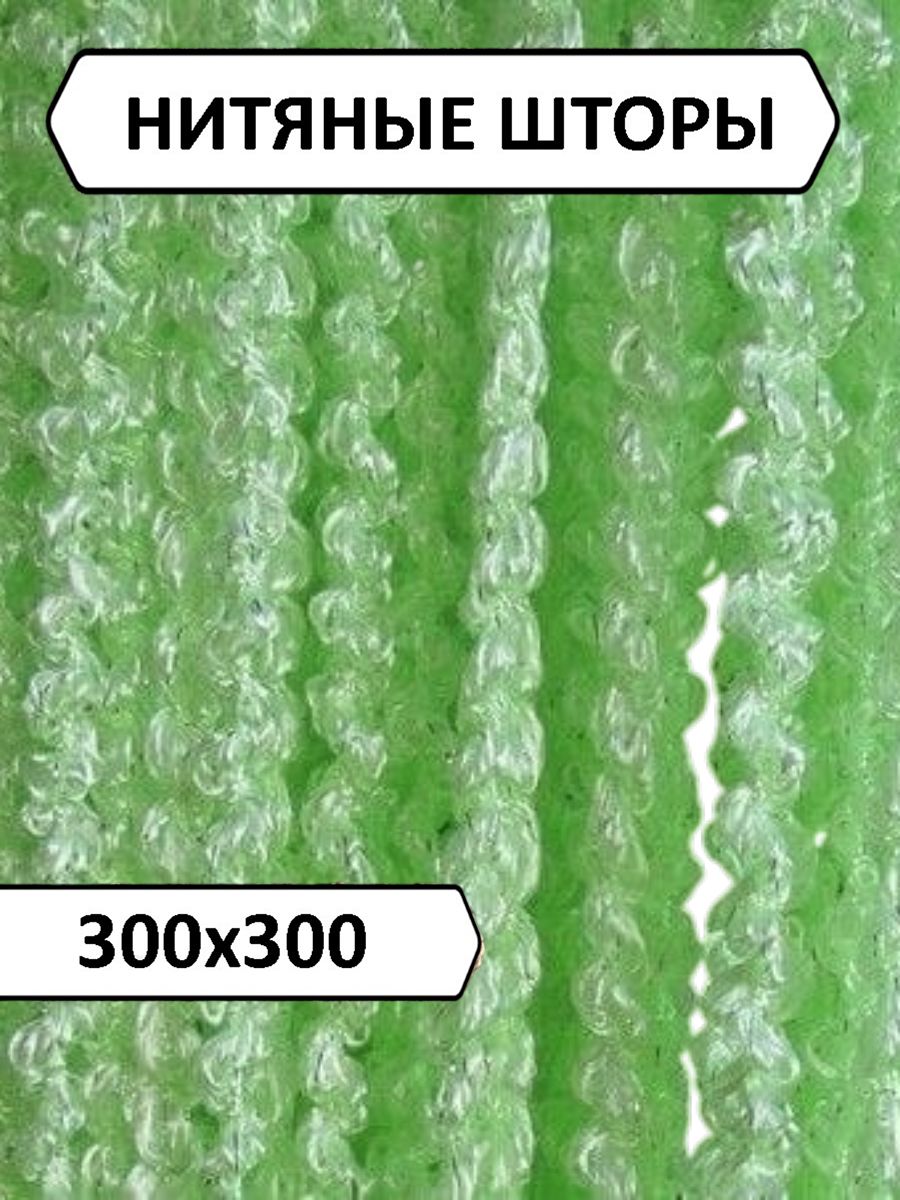 Кисея нитяные шторы с люрексом спираль 300*300