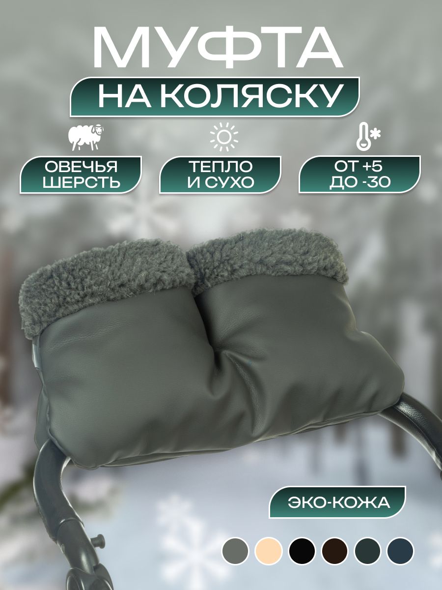 Муфта меховая из экокожи зимняя на коляску, варежки с мехом для санок