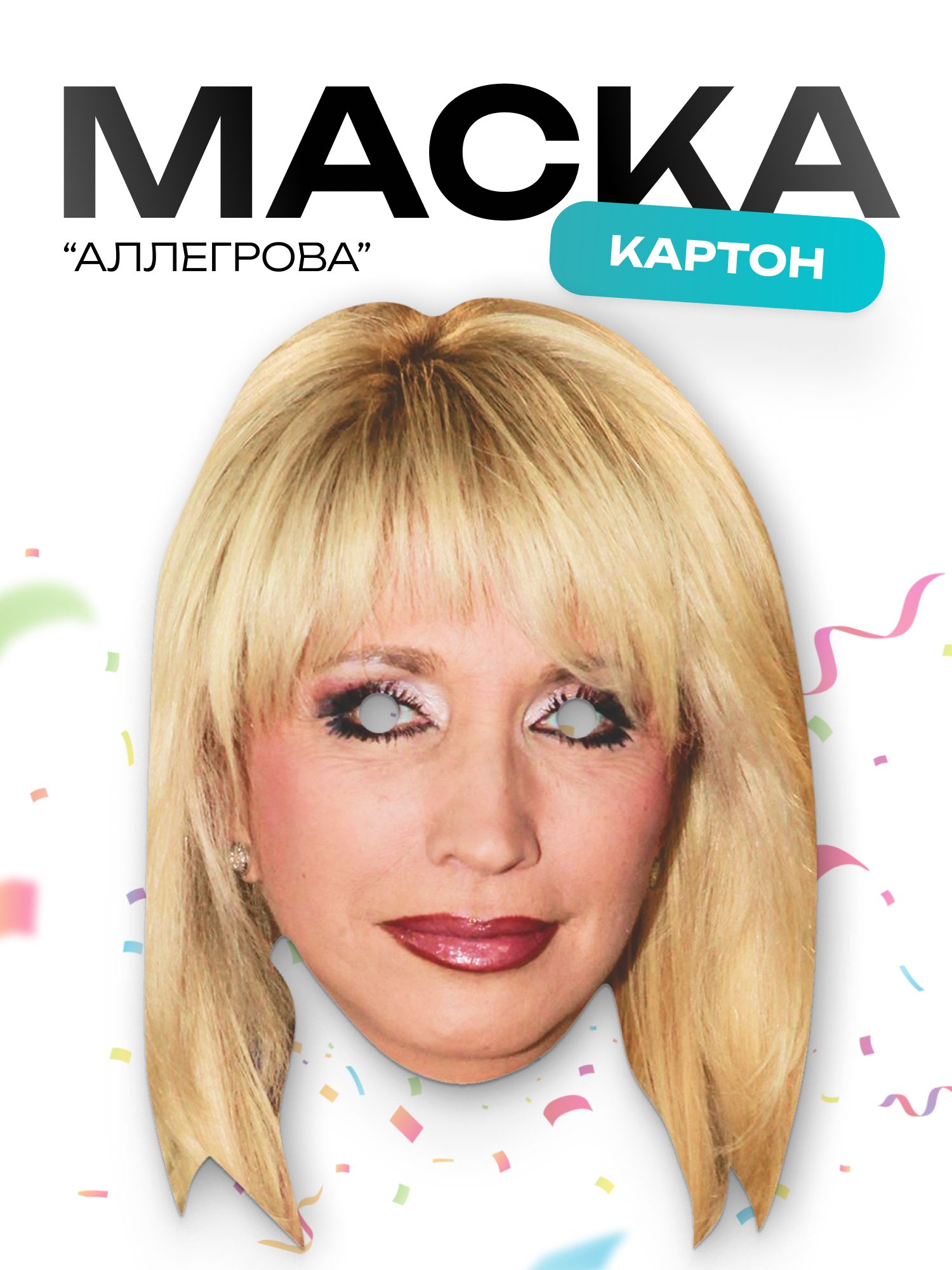 Маска Аллегровой