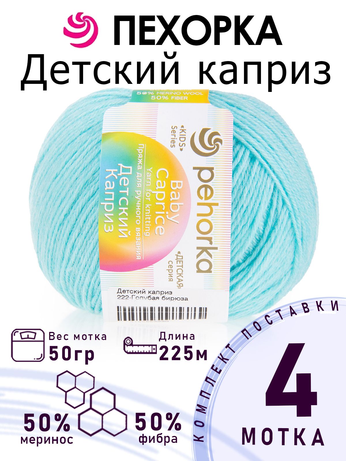 Пряжа для вязания Пехорка Детский Каприз цвет №222 голубая бирюза, 50% мериносовая шерсть 50% фибра, комплект 4 мотка, 4 х 50 г х 225 м