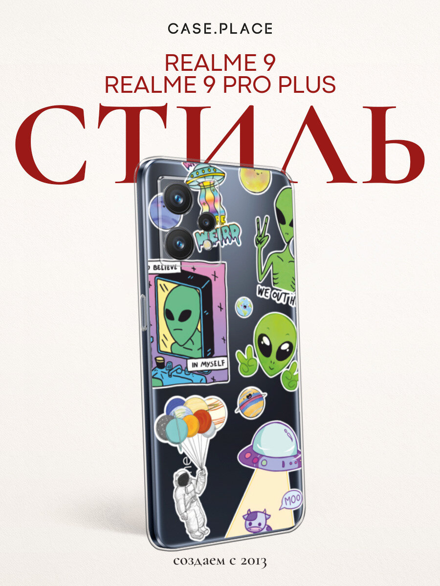Чехол на Realme 9 4G/9 Pro+ 5G / Реалми 9 4G/9 Pro+ 5G с принтом Инопланетяне, прозрачный