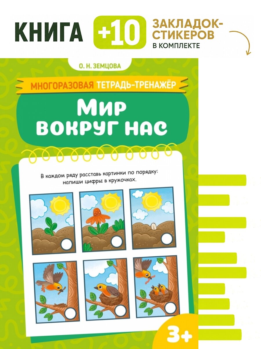Мир вокруг нас. Комплект: книга + 10 закладок-стикеров