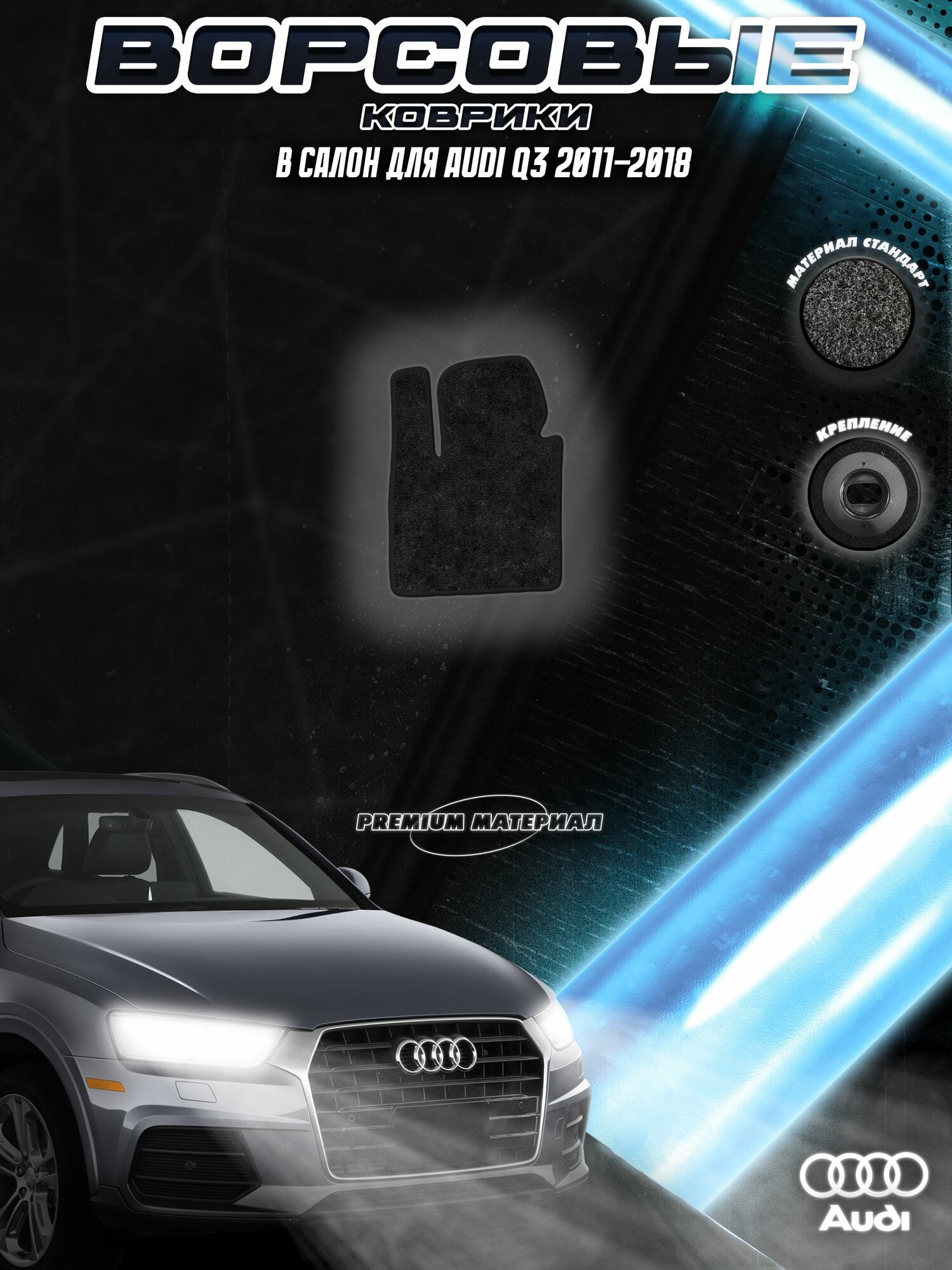Водительский Ворсовый коврик "Стандарт" для Ауди / Audi Q3 2011-2018 Черный
