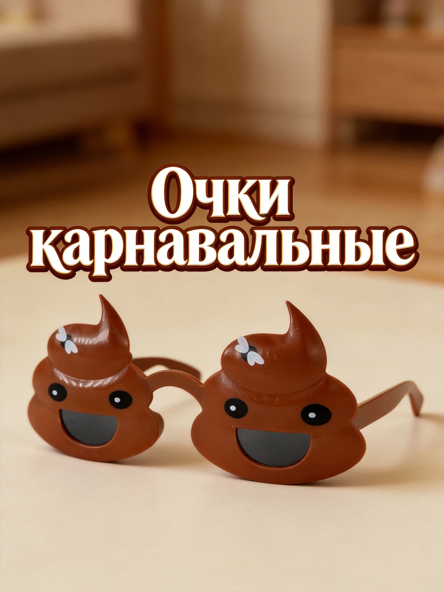 Смешные Очки В Forme Кака 2 Штуки Идеально Для Фото И Тематических Вечеринок Цвет Светло-Коричневый