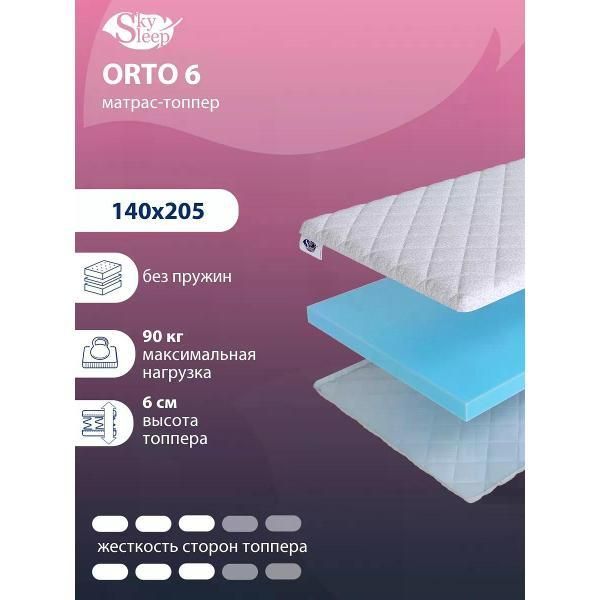 Матрас-топпер 140х205 см на диван или кровать SkySleep Orto 6 ортопедический, беспружинный (высота 6 см, пенополиуретан/ поролон, средней жесткости)