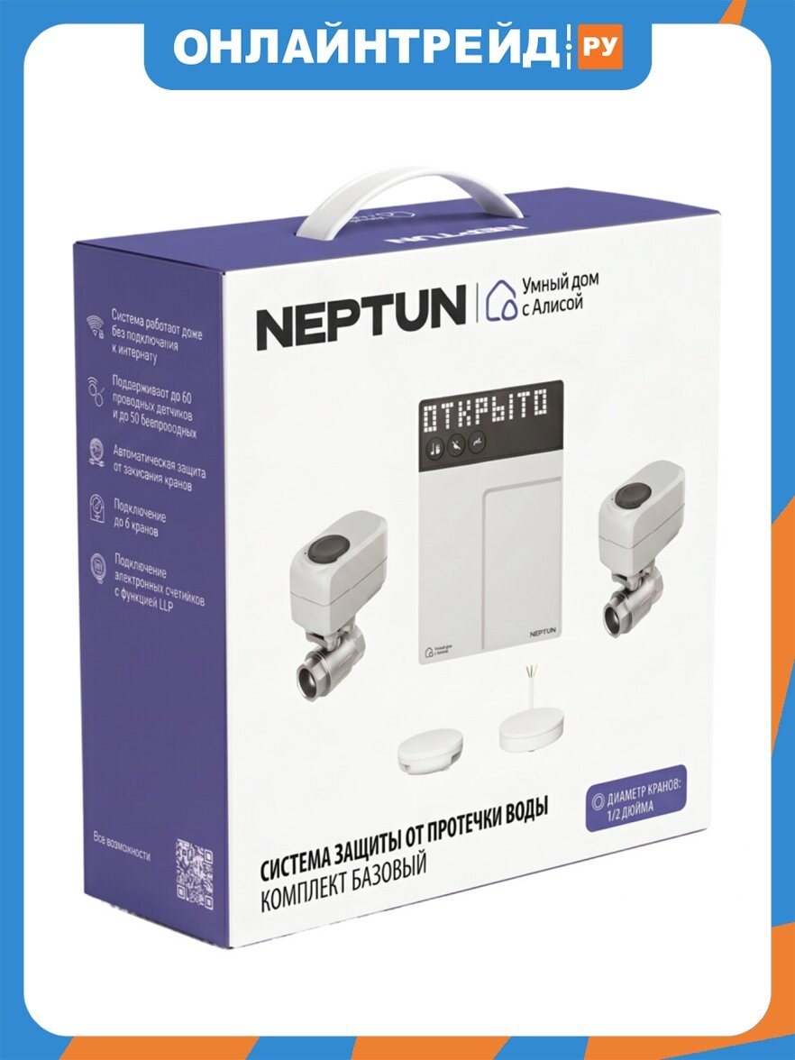 Умная система защиты от протечек воды Neptun (умный дом с Алисой базовый) 1/2"
