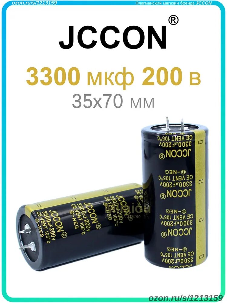 JCCON электролитический конденсатор 200В 3300Мкф 35x70мм (3300UF 200V), 4 шт.